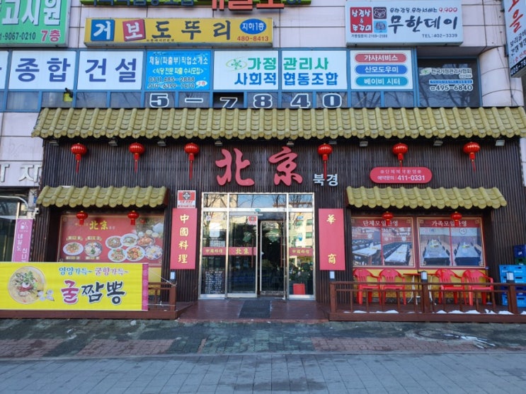 안산 고잔동 중식 짬뽕이 맛있는 중국요리 북경 네이버 블로그