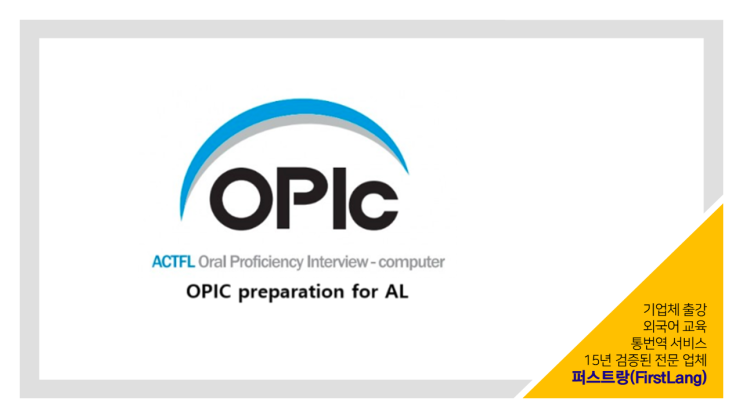 개인 맞춤형 평가 오픽(OPIC) 백그라운드 설문조사(Background Survey) 문항 알아보기 - 기업 출강 영어 회화 ...