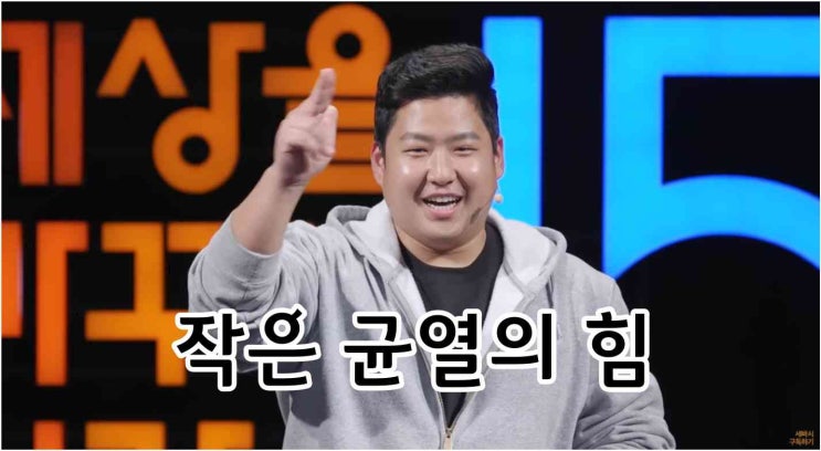 긱블(Geeble) 이태정 PD가 말하는 작은 균열의 힘 : 네이버 블로그