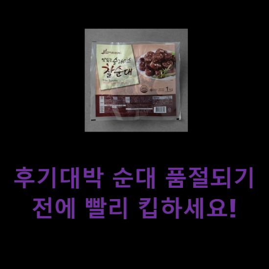후기대박 순대 품절되기전에 빨리 킵하세요! : 네이버 블로그