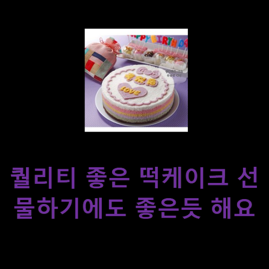 퀄리티 좋은 떡케이크 선물하기에도 좋은듯 해요 : 네이버 블로그