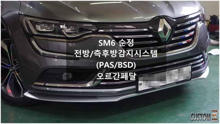[자동차순정튜닝]SM6 순정 전방/측후방 감지센서 장착으로 사각지대 없는 안전한 주행 및 주차의 안전성 확보!!(Feat.오르간페달) : 네이버 블로그