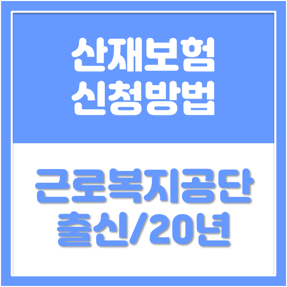 일하다가 갑자기 쓰러진 경우 산재보험 신청방법을 실무적으로 해설합니다 네이버 블로그