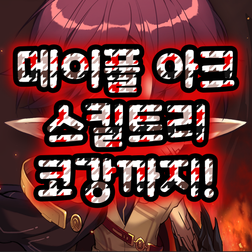 메이플스토리 아크 스킬트리 하이퍼스킬5차스킬 코어강화코강하이퍼스텟어빌리티공략 네이버 블로그