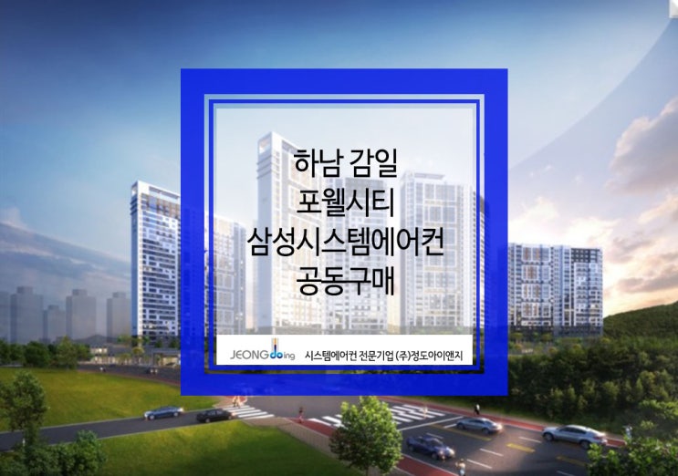 하남감일 포웰시티 C2 더샵 삼성시스템에어컨 공동구매합니다 네이버 블로그