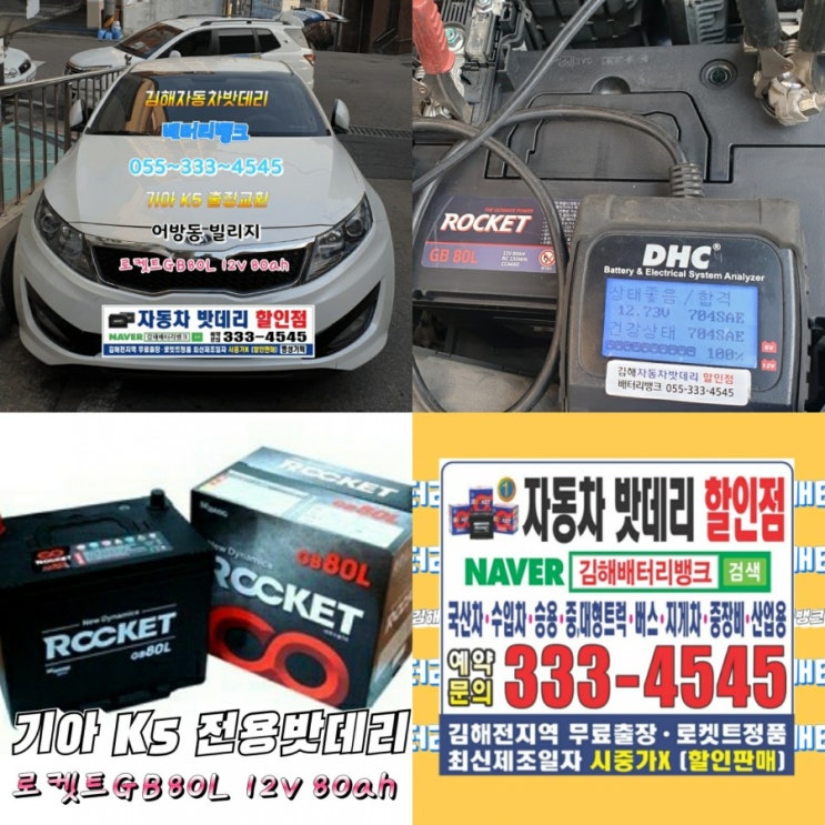 김해밧데리 배터리뱅크 동김해 어방동 빌리지 기아K5 로켓트GB80L 12v 80ah 출장교환 : 네이버 블로그