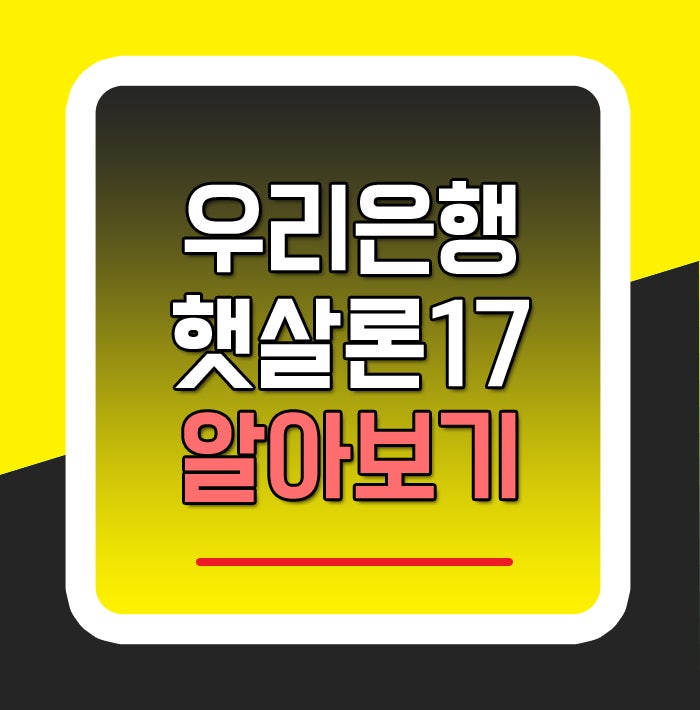 우리은행 햇살론17 특례보증 가이드 : 네이버 블로그