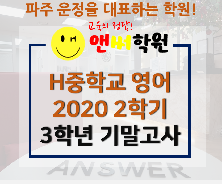 운정영어학원 앤써학원 H중학교 2020 2학기 3학년 영어 기말고사는 어땠는지 운정영어학원과 함께 알아보자 네이버 블로그