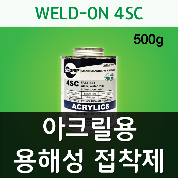[재입고 소식] WELD-ON 4SC : 아크릴 본딩용 용해성 접착제, 웰드온 4SC : 네이버 블로그