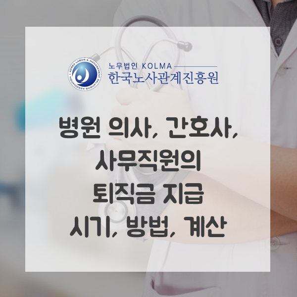 병원 의사 간호사 사무직원의 퇴직금 지급 시기 방법 계산 네이버 블로그