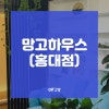 홍대입구역 쉐어하우스 여성 전용 셰어하우스 홍대 신촌 망고하우스홍대점 네이버 블로그