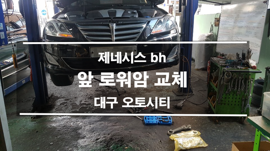 양심적인 카센터믿을만한 카센터정직한 카센터대구추천카센타대구동구카센터추천과잉진단 안하는 카센터 제네시스bh 앞로워암