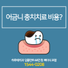 어금니 충치치료 비용 아말감 가격과 단계별 치료 방법은 네이버 블로그