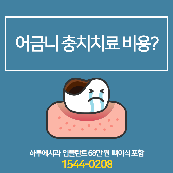 어금니 충치치료 비용 아말감 가격과 단계별 치료 방법은 네이버 블로그