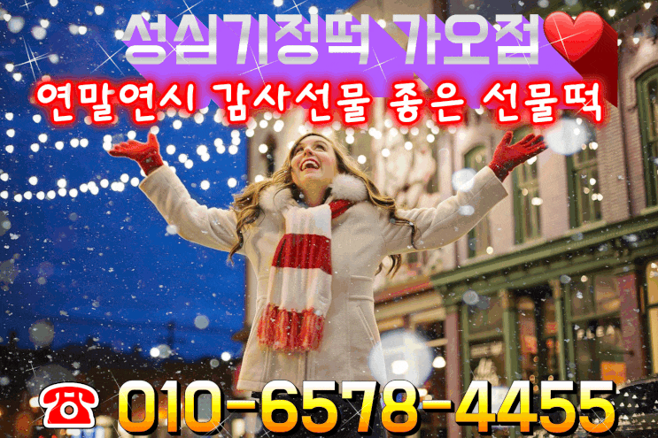 대전기정떡대전잔기지떡 연말선물 감사선물 크리스마스 선물로 좋은 성심기정떡 가오점 네이버 블로그