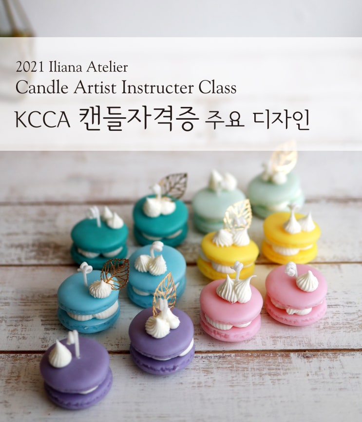 "KCCA 아로마 캔들 지도사범" 캔들 자격증 클래스 주요 디자인!! #한국양초공예협회 #KCCA #캔들자격증 : 네이버 블로그