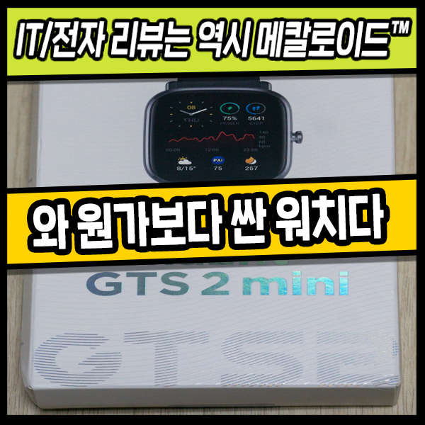 어메이즈핏 GTS2 미니 개봉기 및 간단 후기 : 네이버 블로그