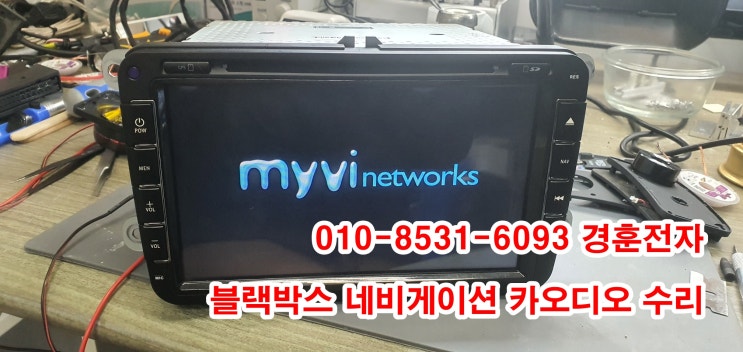 마이비네트웍스 Mv 10 폭스바겐 올인원네비 수리 전원불량 블랙아웃 전원안켜짐 부팅안됨 By 경훈전자 네이버 블로그