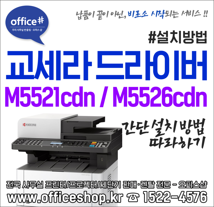 드라이버 설치하는법 PC연결 설정방법 ( 교세라프린터 M5521, M5526 M2540 A4복합기) 세팅 메뉴얼 - 오피스샵 ...