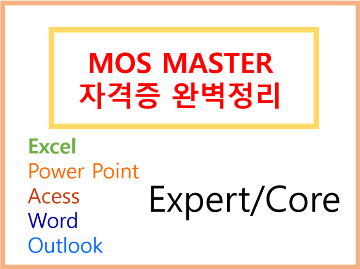mos master, 마스터 자격증 독학 : 네이버 블로그