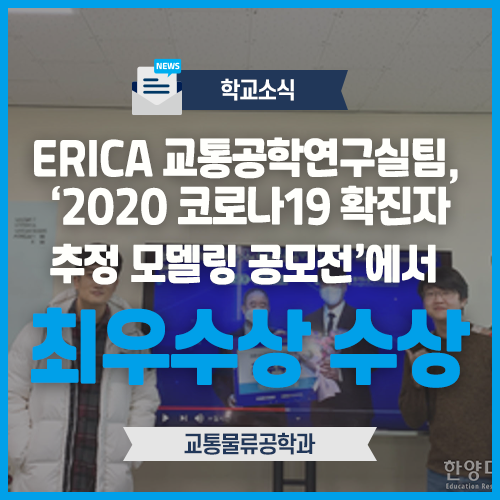 [학교소식] ERICA 교통공학연구실팀, ‘2020 코로나19 확진자 추정 모델링 공모전’에서 최우수상 수상 : 네이버 블로그