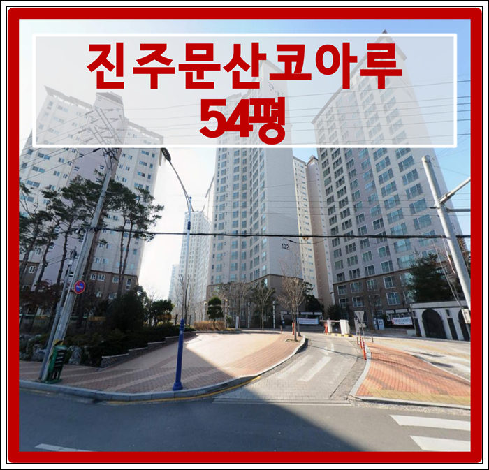 진주 아파트 경매 문산읍 진주문산코아루 54평 아파트 경매 네이버 블로그