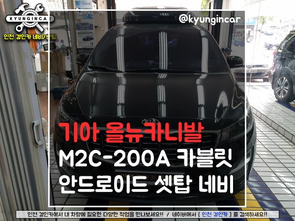 올뉴카니발 스마트오디오 M2C-200A 카블릿 연동매립 : 네이버 블로그