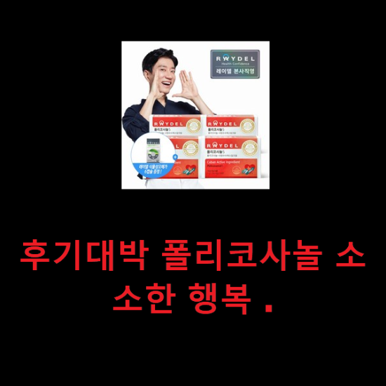 후기대박 폴리코사놀 소소한 행복 . : 네이버 블로그