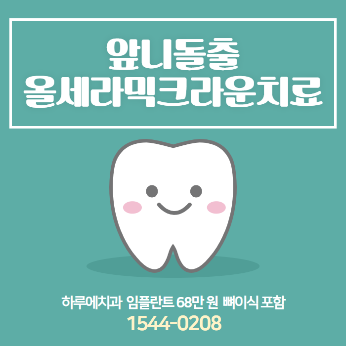 앞니돌출 올세라믹크라운치료 하루에치과 후기와 가격 세렉 크라운 장점은 네이버 블로그