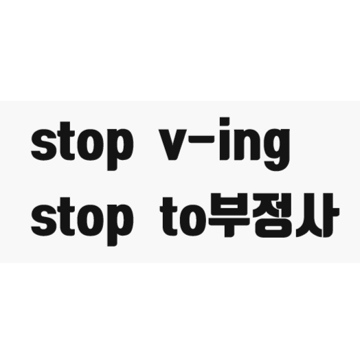 영어문법에 가까이 가기(Stop V-ing, stop to-부정사) : 네이버 블로그