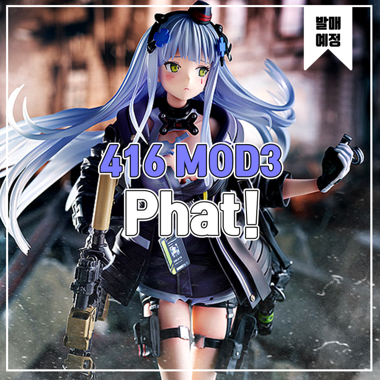 [소식] Phat! 돌즈 프론트 라인(소녀전선) - 416 MOD3 중상 피규어 : 네이버 블로그