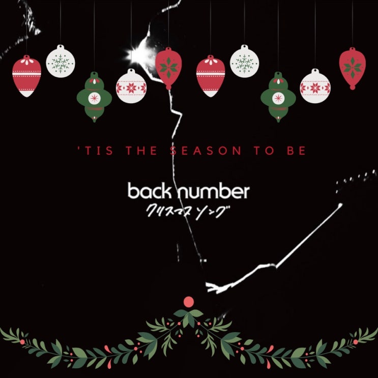 back number - 크리스마스 송(クリスマスソング) [노래 가사, 번역, MV] : 네이버 블로그