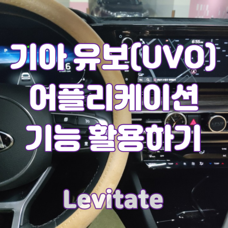 기아 UVO어플 기능 활용하기 :: 신차 UVO옵션 고민하시는 분들을 위한 UVO네비 장단점 후기 : 네이버 블로그