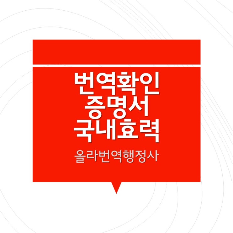 번역확인증명서 국내 효력은 외국어번역행정사 행정문서번역 네이버 블로그