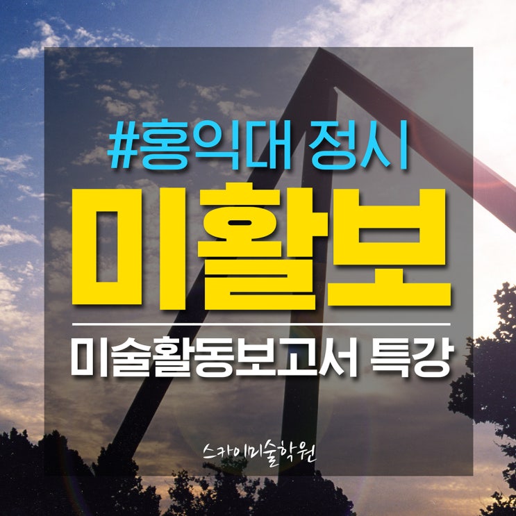 홍익대 미술활동보고서 특강 홍대 정시 미활보 특강 홍익대전문 스카이미술학원 네이버 블로그