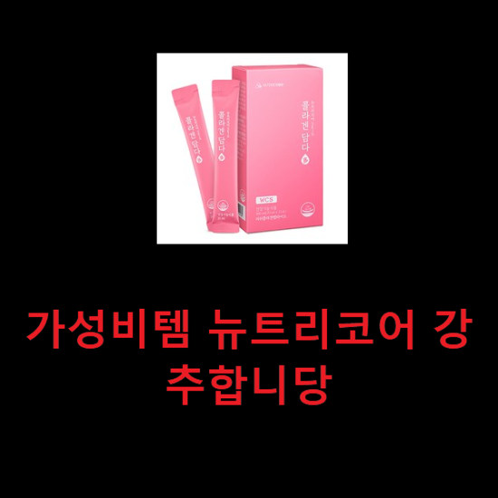 가성비템 뉴트리코어 강추합니당 : 네이버 블로그