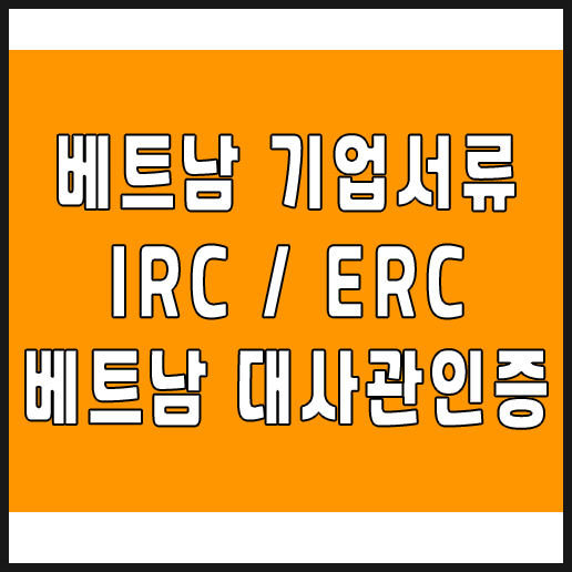 베트남 IRC/ERC 등록 준비서류 대사관 인증 : 네이버 블로그