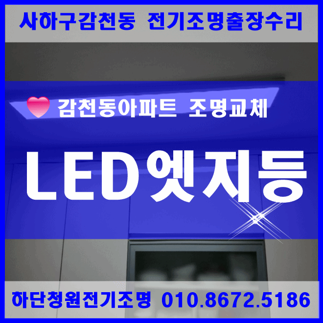 사하구 감천동 전기조명출장수리 감천동아파트led50w 엣지등설치 네이버 블로그