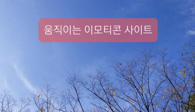 움직이는 이모티콘 사이트 추천 : 네이버 블로그