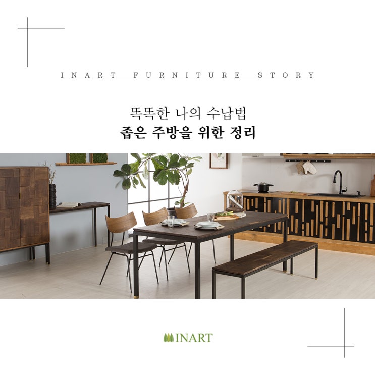 인아트 수납을 도와줘 좁은 주방 정리 팁 : 네이버 블로그