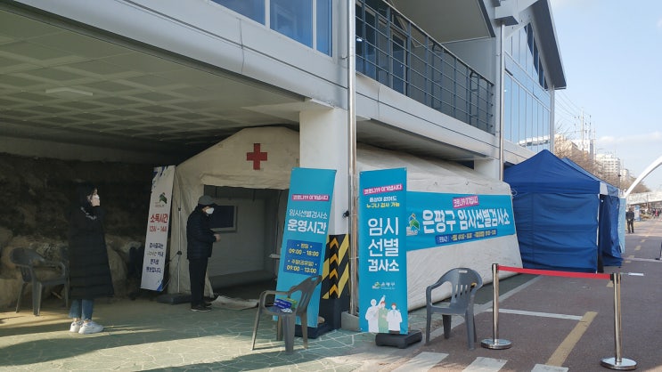 은평구 불광천 코로나19 임시선별검사소 위치 운영시간 대기자 많음 주의 네이버 블로그