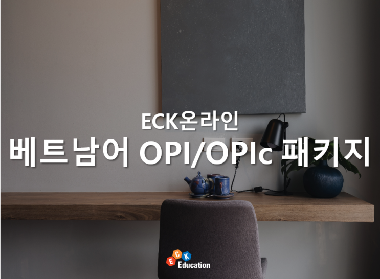 [ECK베트남어 교육] 최강혜택! '베트남어 OPI/OPIc 알짜 패키지' 알아보기 / 베트남어 시험 : 네이버 블로그