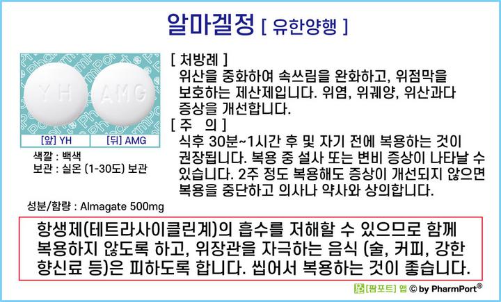 팜포트]-알마겔정(알마게이트, Almagate) [유한양행] ( 약품정보 / 복약안내문 / 생활요법 )- 위장약-위십이지장 궤양 ...