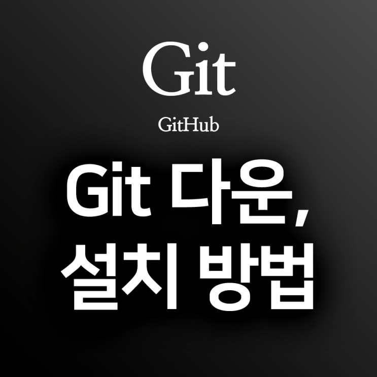 [Git/GitHub] Git 다운로드 · 설치 방법 : GitHub를 시작하기 전, Git을 먼저 설치하기 : 네이버 블로그