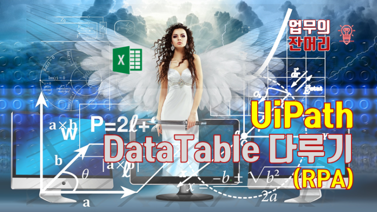 UiPath DataTable 다루기 : 네이버 블로그
