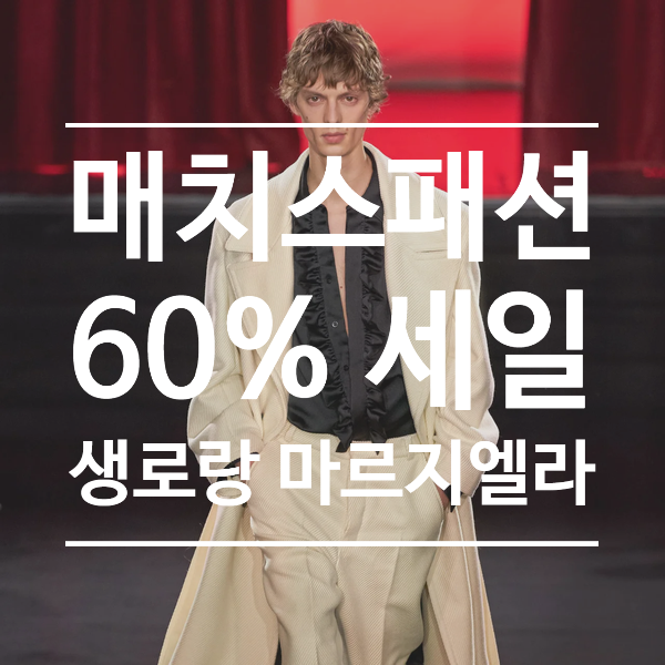 매치스패션 최대 60 세일 메종마르지엘라 넘버링 목걸이 스톤아일랜드 맨투맨 티셔츠 이자벨마랑 니트 생로랑 가방 네이버 블로그
