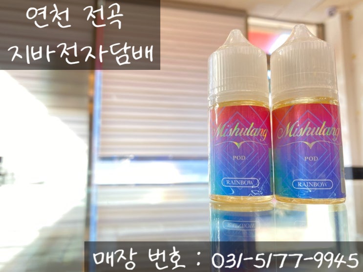 연천 전곡 지바전자담배 입호흡 달콤한 소다와 함께 느껴지는 묵직한 목넘김 미슐랭 레인보우 리뷰 네이버 블로그