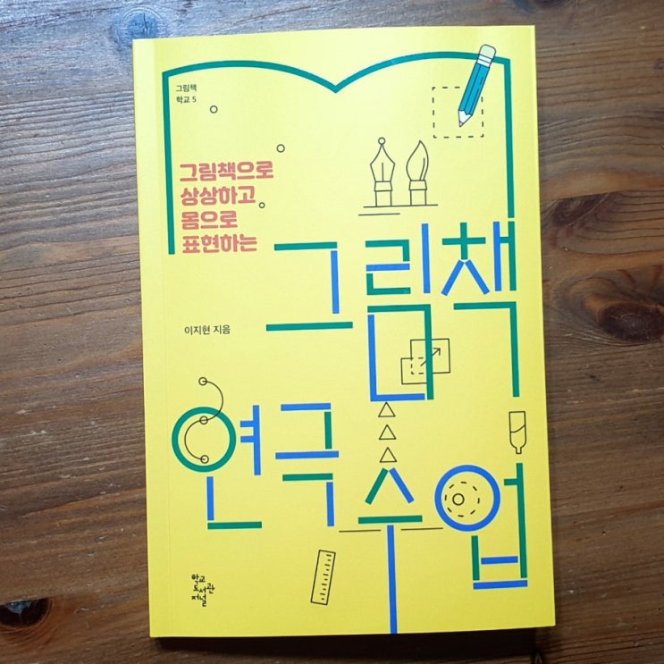 그림책 연극수업 흥미로운 그림책과 부담없는 연극활동을 하고 싶다면 네이버 블로그