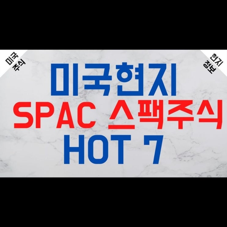 미국현지 SPAC 스팩주식 HOT 7가지 : 네이버 블로그