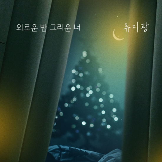 류지광_외로운 밤 그리운 너...[KBS1_일일드라마_누가 뭐래도_OST Part.17] : 네이버 블로그